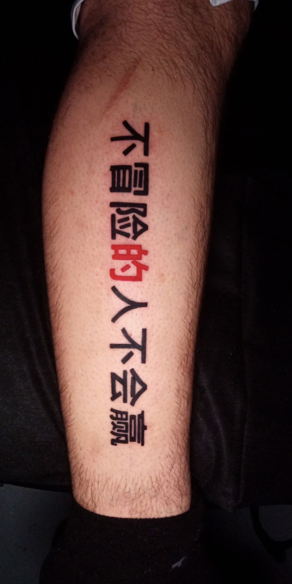 No Risk, No Win (Chinese script) | Tattoos.com